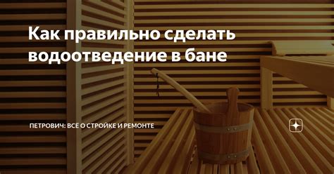 Как правильно сделать водоотведение в бане Петрович всё о стройке и ремонте Дзен