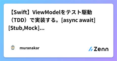 【swift】viewmodelをテスト駆動（tdd）で実装する。 Async Await Stubmock を用いて