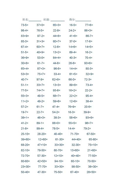 小学一年级100以内加减运算口算题（二十） 一年级口算题 奥数网