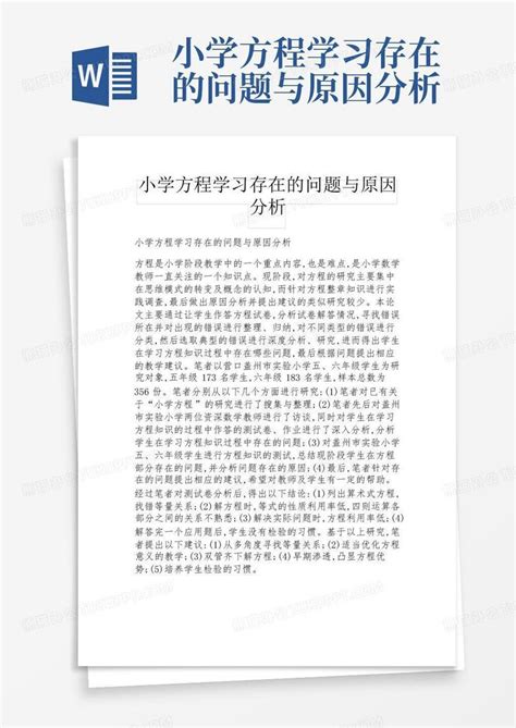 小学方程学习存在的问题与原因分析word模板下载编号ljegmymj熊猫办公