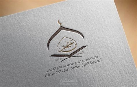 شعار حلقات مسجد الشيخ محمد العثيمين مستقل