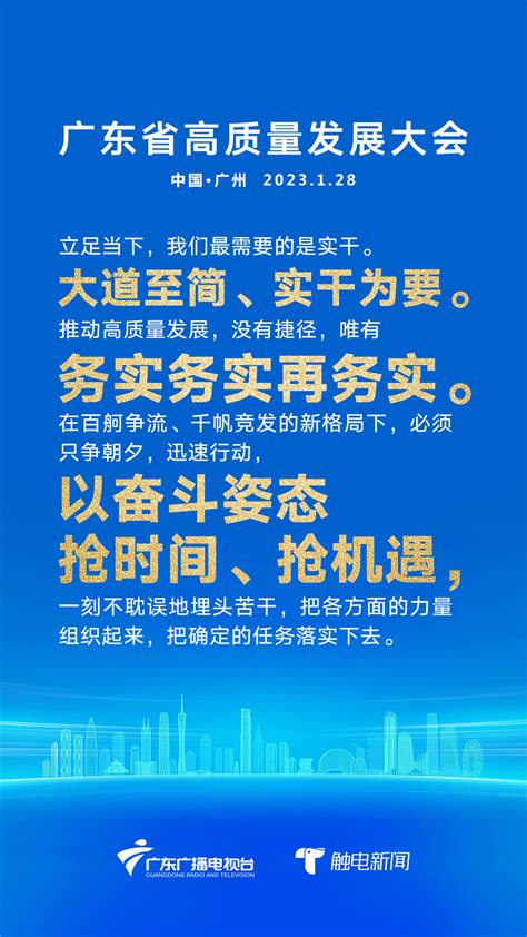 【转发】金句来了！全省高质量发展大会召开，广东苦干实干开新局 阳春市人民政府门户网站