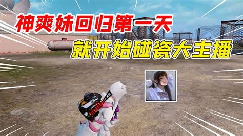 007号解密：神爽妹回归的第一天，就开始碰瓷各大男主播！ Youtube