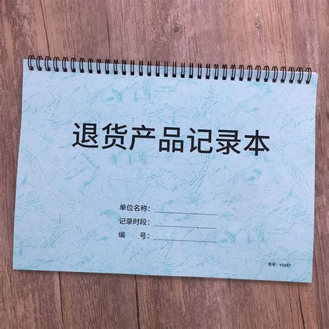 退货产品记录本电商行业客户退货记录本产品退货情况登记本商品退货记录表货物退货退件记录本产品退款明细表 虎窝淘