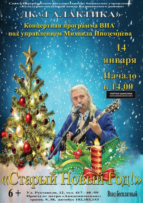 Афиша Михаил Иноземцев с программой «Старый Новый Год 14 января 2017 года