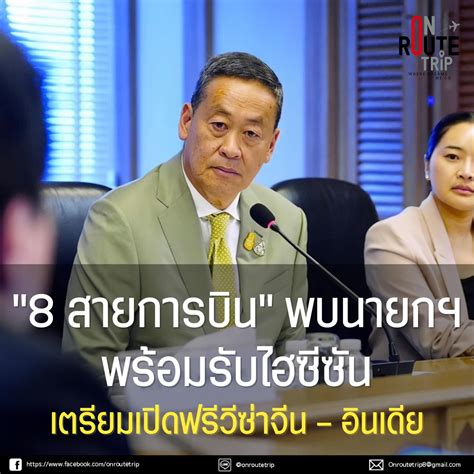 On Route Trip ️👨🏻💼8 สายการบิน พบนายกฯ On Route Trip ️👨🏻💼8 สายการบิน พบนายกฯ