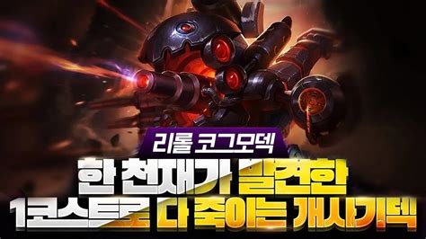 【롤토체스 강의】지금 이 덱 하나만 해도 마스터 갈 수 있습니다 점수를 복사 시켜주는 리롤 코그모덱 핵심공략롤체 시즌14 티어덱 1티어 챌린저 구루루 롤토체스 초보자 강의