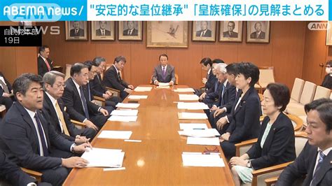 自民、皇族確保で政府2案を「妥当」 与野党で議論へ 安定的な皇位継承めぐり