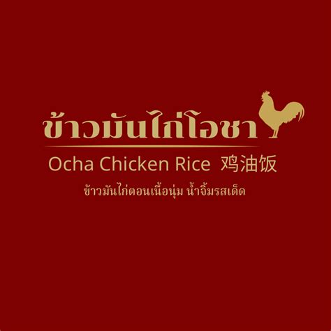 รีวิว ข้าวมันไก่โอชา Ocha Rice Chicken