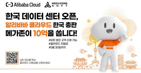 메가존소프트 알리바바 클라우드와 메타버스 홍보관 운영 및 국내 데이터센터 오픈 공동 프로모션 진행