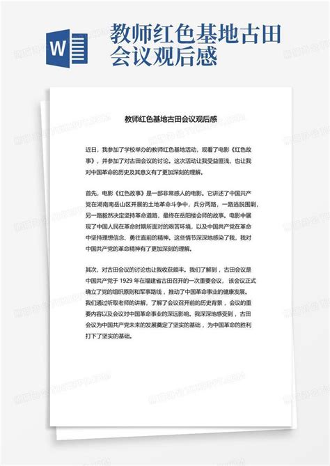 教师红色基地古田会议观后感Word模板下载 编号qkpapgyd 熊猫办公