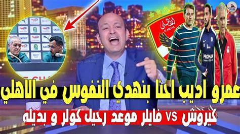 تعليق عمرو اديب الساخر من فضيحة مترجم كولر موعد رحيل كولر ومبين