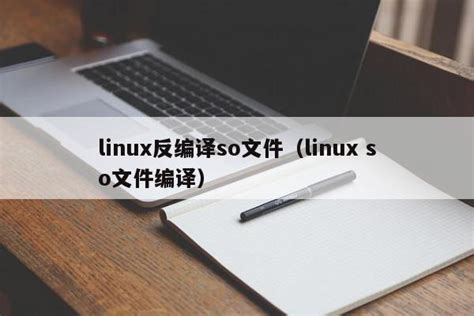 linux反编译so文件linux so文件编译 杂七乱八 源码村资源网