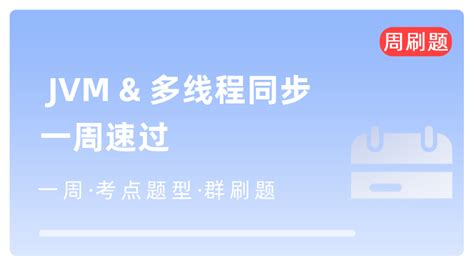 jvmand多线程同步一周速过 校招vip