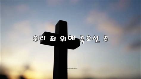 우리 죄 위해 죽으신 주 Cover Youtube