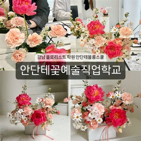 안단테블룸스쿨 안단테꽃예술직업학교 강남 플로리스트학원 어버이날 센터피스 원데이클래스 후기 네이버 블로그