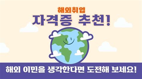 해외취업 이 자격증으로 준비하세요ㅣ해외취업 추천자격증 탑에듀 Youtube