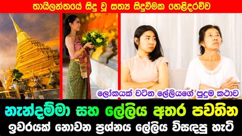 නැන්නදම්මා සහ ලේලිය අතර පවතින ඉවරයක් නොවන ගැටුම විසදපු ‌ලේලි Youtube