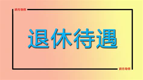 正科级公务员，2024年10月退休，工龄37年，退休待遇预估是多少？ 知乎
