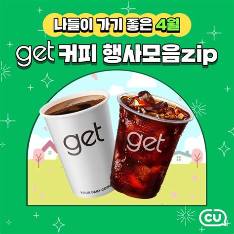 4월엔 Get커피와 함께 ╮ ╯ ╰ ╭ Event 1 Get 아이스아메리카노 L Xl를 카카오페이머니로 결제 시 최대 30 할인혜 Get커피 Ge