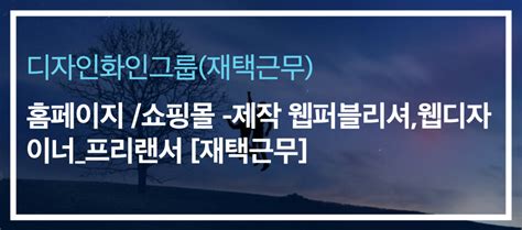 디자인화인그룹 홈페이지 쇼핑몰 제작 웹퍼블리셔웹디자이너 프리랜서 재택근무 공모전 대외활동 링커리어