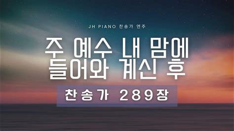 주 예수 내 맘에 들어와 계신 후 [찬송가 289장] 피아노 연주 30분 연속듣기 Youtube