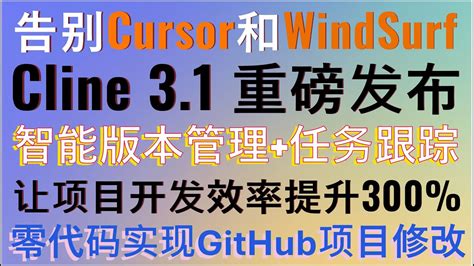 告别cursor和windsurf！最强ai编程插件cline31重磅升级：智能版本管理任务跟踪系统，让你的代码管理更高效，一键修复bug，从项目分析到代码优化，打造完美跨平台应用的终极