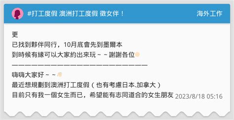 打工度假 澳洲打工度假 徵女伴！ 海外工作板 Dcard