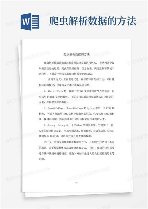 爬虫解析数据的方法word模板下载编号lemempvv熊猫办公