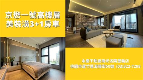 已成交永慶不動產 南崁洛陽豐義店🏠 京懋一號高樓層美裝潢31房車🏠｜桃園找好房｜ Youtube