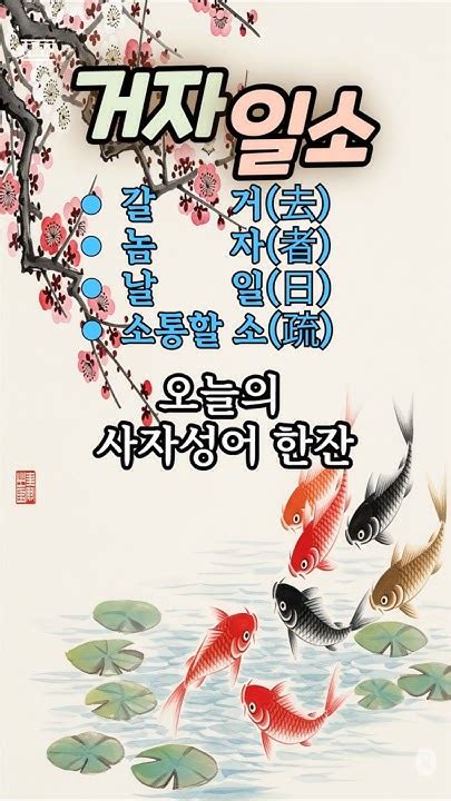 인연의 끝을 말하다 31거자일소 사자성어 Youtube