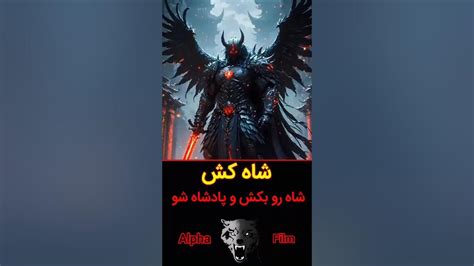 بهترین جنگجو پادشاه میشه Film Movie Youtube