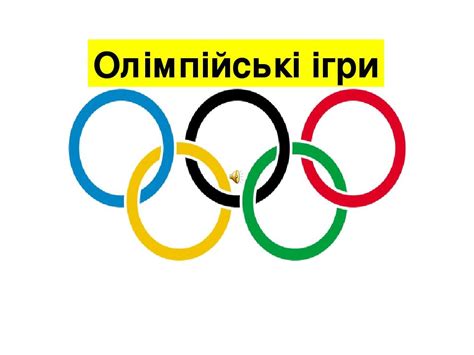 ОЛімпійські ігри Презентація Фізична культура