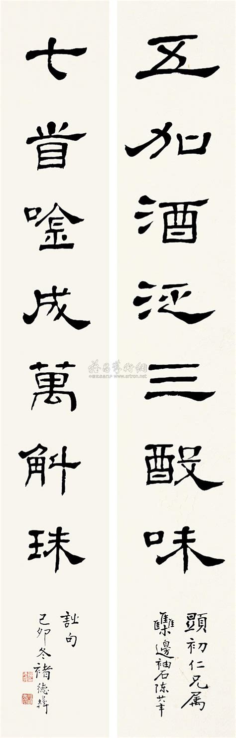 褚德彝 隶书七言联 对联上海驰翰 2011年第二届书画文玩专场拍卖会上海驰翰拍品价格图片拍卖专场拍卖会预展拍卖会结果卓克拍卖频道