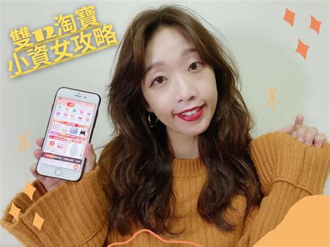 淘寶終於包郵到台灣！超簡單5步驟♡小資女服飾攻略 生活版｜popdaily 波波黛莉