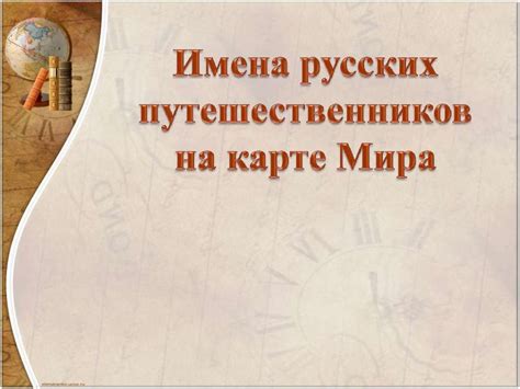 Имена русских путешественников на карте Мира Online Presentation