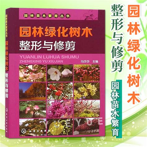 园林绿化树木整形与修剪现代园林绿化技术书籍园艺设计培育书园林绿化树种林木栽培园林树木整形技术冯莎莎化学工业出版社虎窝淘