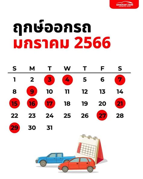 ฤกษ์ออกรถ 2566 ทุกเดือน วันไหนน่าออกรถที่สุด เรื่องเด่น One2car