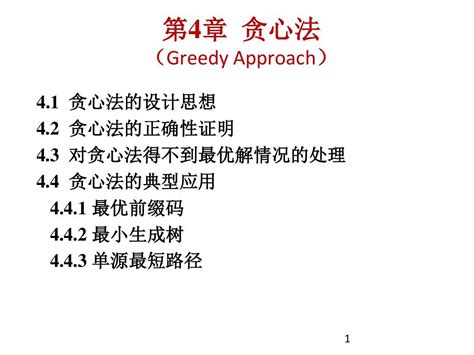 算法 第4章贪心法 Ppt课件word文档在线阅读与下载无忧文档 算法 第4章贪心法 Ppt课件word文档在线阅读与下载无忧文档