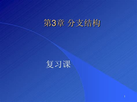 分支结构习题课 Word文档在线阅读与下载 无忧文档