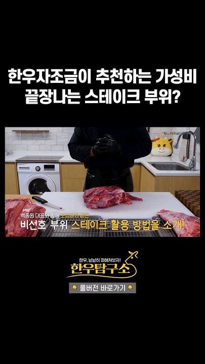 한우자조금이 추천하는 가성비 끝장나는 스테이크 부위 Youtube