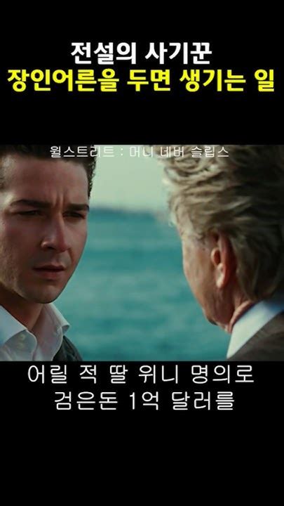 전설의 사기꾼 장인어른을 두면 생기는 일 Youtube