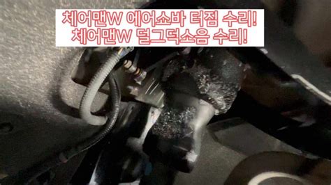 체어맨w 에어쇼바 터짐 수리 체어맨w 덜그덕소음 수리 네이버 블로그