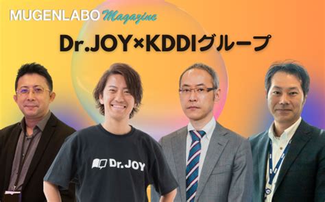 Drjoyとkddiグループが提携、異業種タッグで期待される医療現場のdx Interview Mugenlabo Magazine