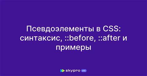 Псевдоэлементы в Css синтаксис Before After и примеры