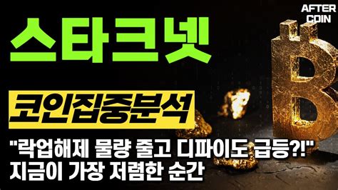 스타크넷 코인 락업해제 물량 줄고 디파이도 급등 지금이 가장 저렴한 순간 스타크넷코인전망 스타크넷코인분석 스타크넷차트 Youtube