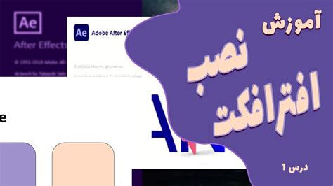 نصب افترافکت آموزش نصب افتر افکت آموزش صفر تا صد افتر افکت معرفی افتر افکت درس 1 Youtube