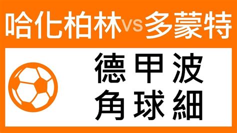 哈化柏林 對 多蒙特 德甲波 角球細 2019 03 16 周六 獲利專家 YouTube