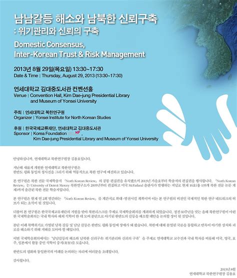학술회의 남남갈등 해소와 남북한 신뢰구축 위기관리와 신뢰의 구축