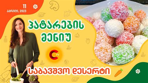 პატარების მენიუ საბავშვო დესერტი Youtube